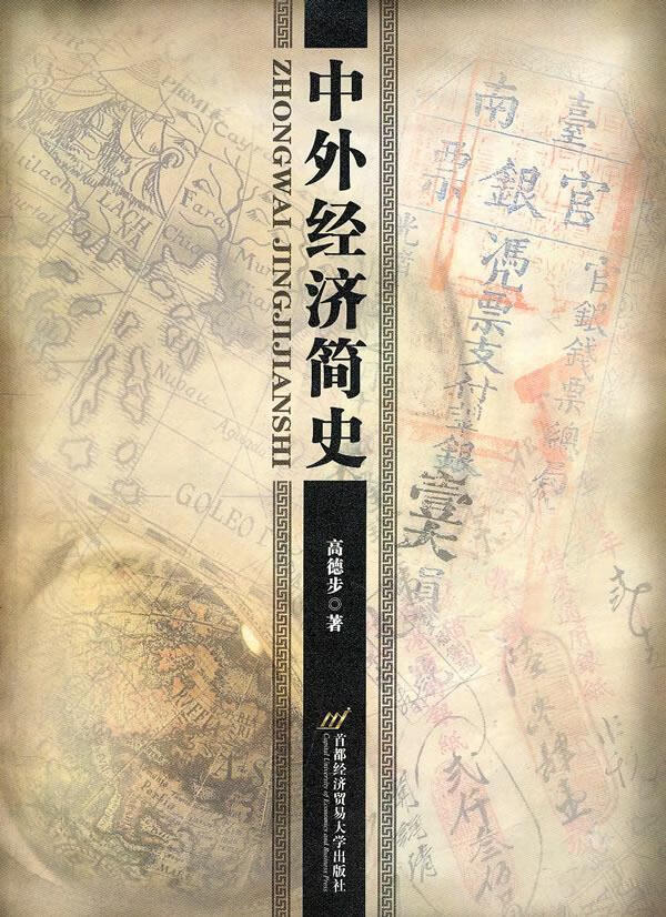 中外经济简史 高德步 著