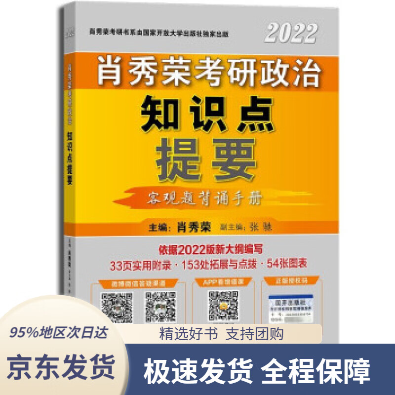 【 京东配送 支持团购】肖秀荣2022考研政治知识点提要可搭配1000题肖四肖八肖4肖8精讲精练肖秀荣著国家