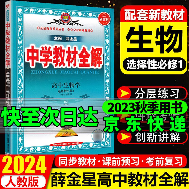 2024高中教材全解选择性必修一人教版新教材高二上册选修一薛金星同步教材完全解读 选修一生物