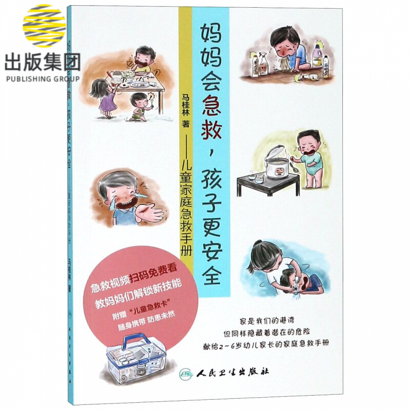 妈妈会急救孩子更安全--儿童家庭急救手册