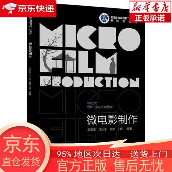【全新速发】微电影制作(浙江省普通高校“十三五”新形态教材） 孟志军，江山永，张舒，王琨 中国轻工业出版社