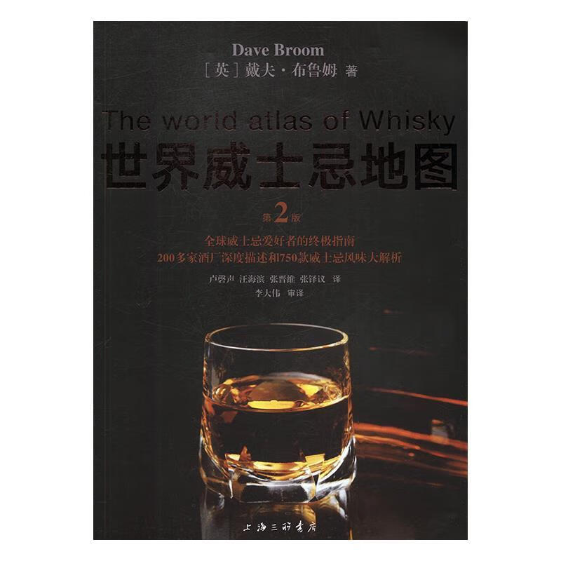 世界威士忌地图 第2版全新修订升级 简体版