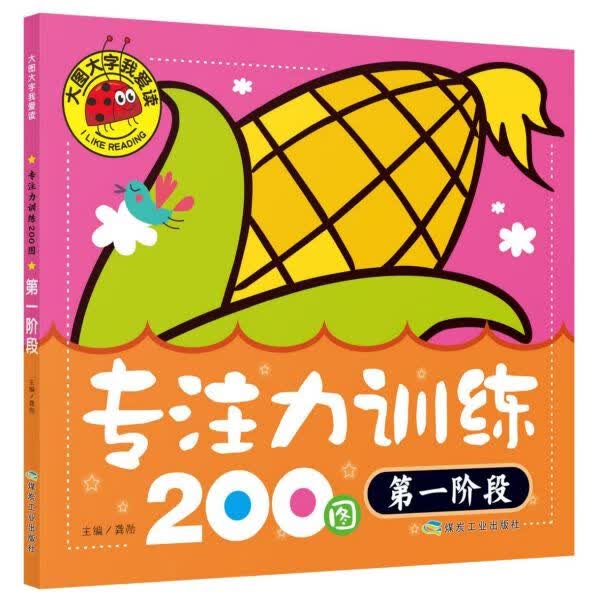专注力训练200图(第1阶段)/大图大字我爱读