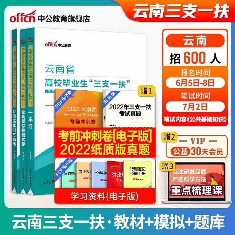 中公教育三支一扶云南省2023高校毕业生选拔招募考试 一本通+全真模拟+题库