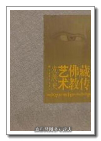 藏传佛教艺术发展史 全二册 谢继胜 上海书画出版社 9787807258629