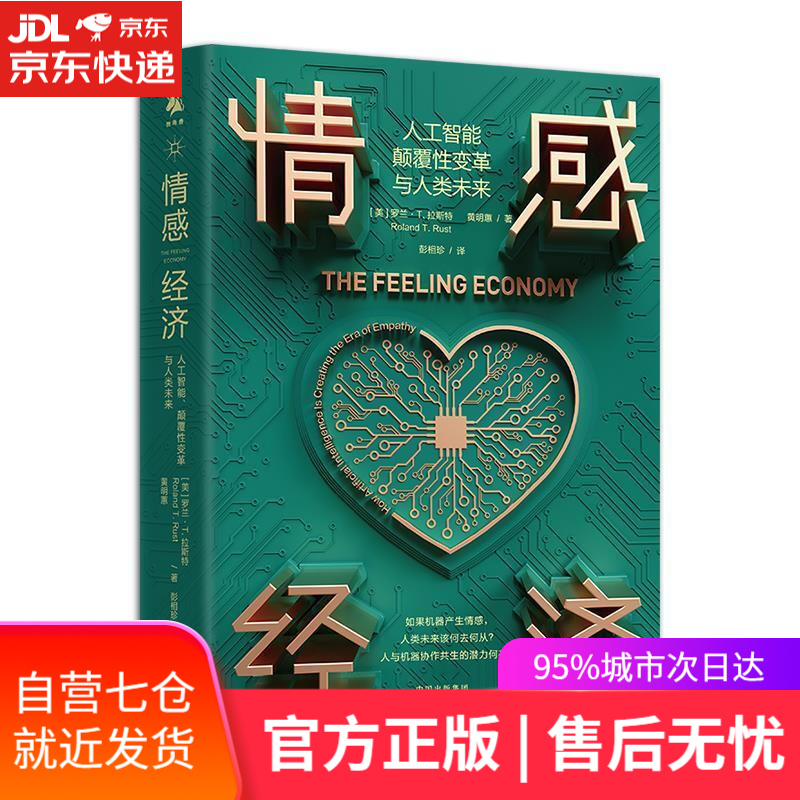 情感经济：人工智能、颠覆性变革与人类未来 [美]罗兰·T.拉斯特,黄明蕙 著 中译出版社（原中国对外