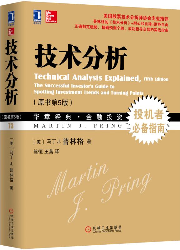 技术分析 原书第5版 马丁 普林格著 交易系统书籍技术分析在交易系统和资金管理领域应用操作详解书籍金融投资股票书籍
