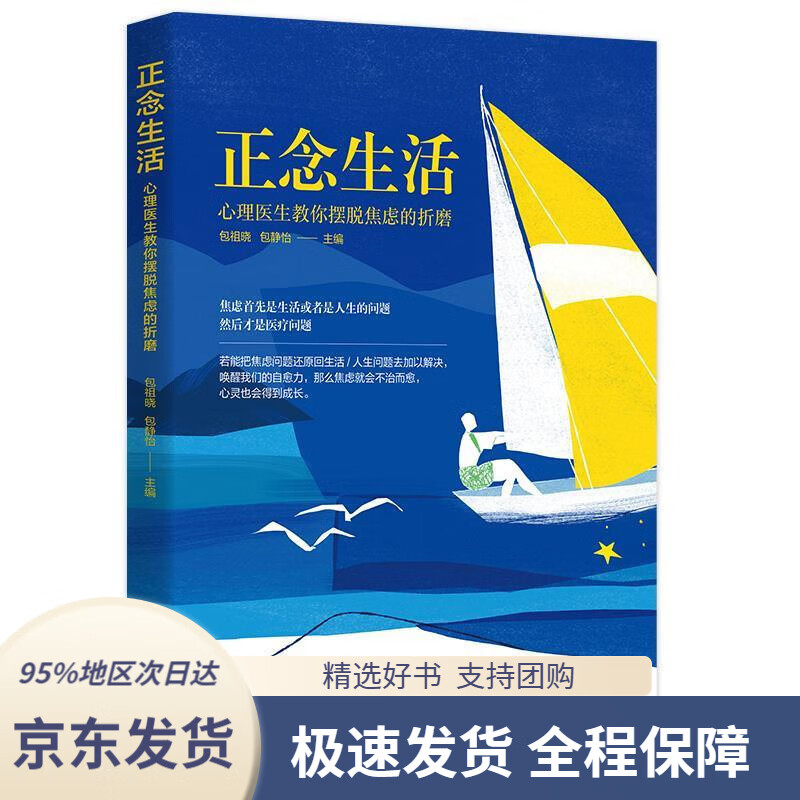 【 京东配送 支持团购】正念生活包祖晓主编华夏出版社