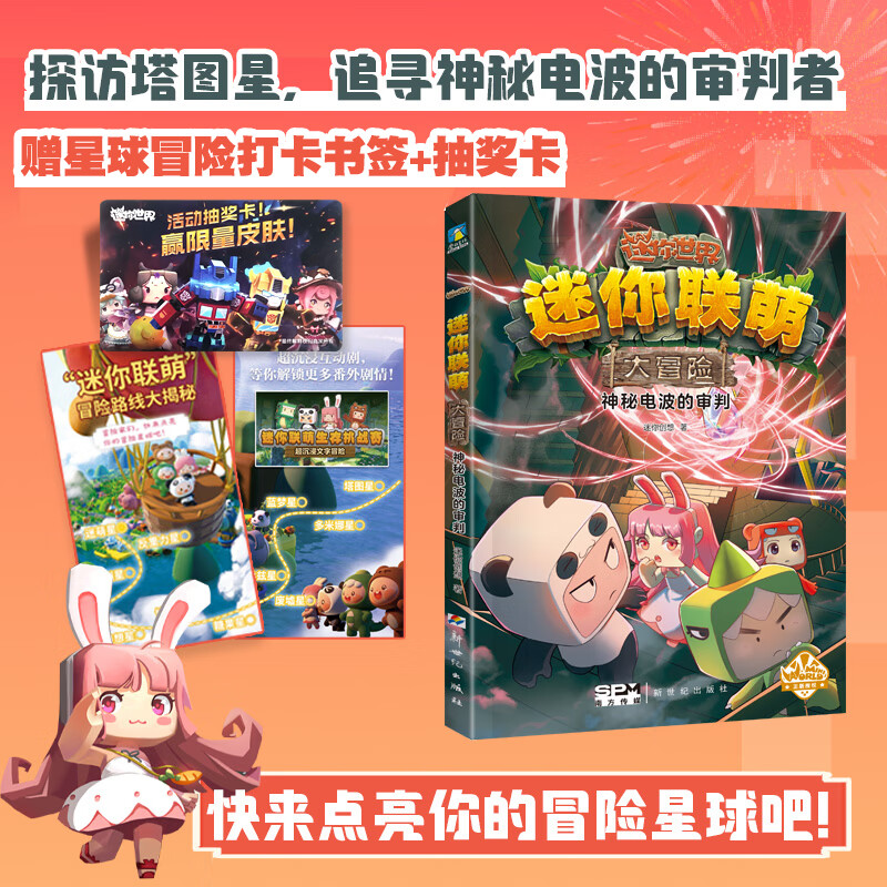 迷你世界书迷你联盟大冒险官方小说之觉醒2023图鉴大百科仙家学园头号英雄花语程行漫画故事书6岁以上小学三 【迷你联盟大冒险】11.神秘电波的审判