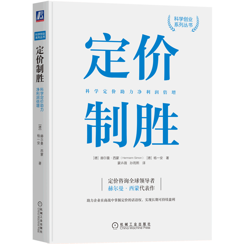 定价制胜(科学定价助力净利润倍增)/科学创业系列丛书