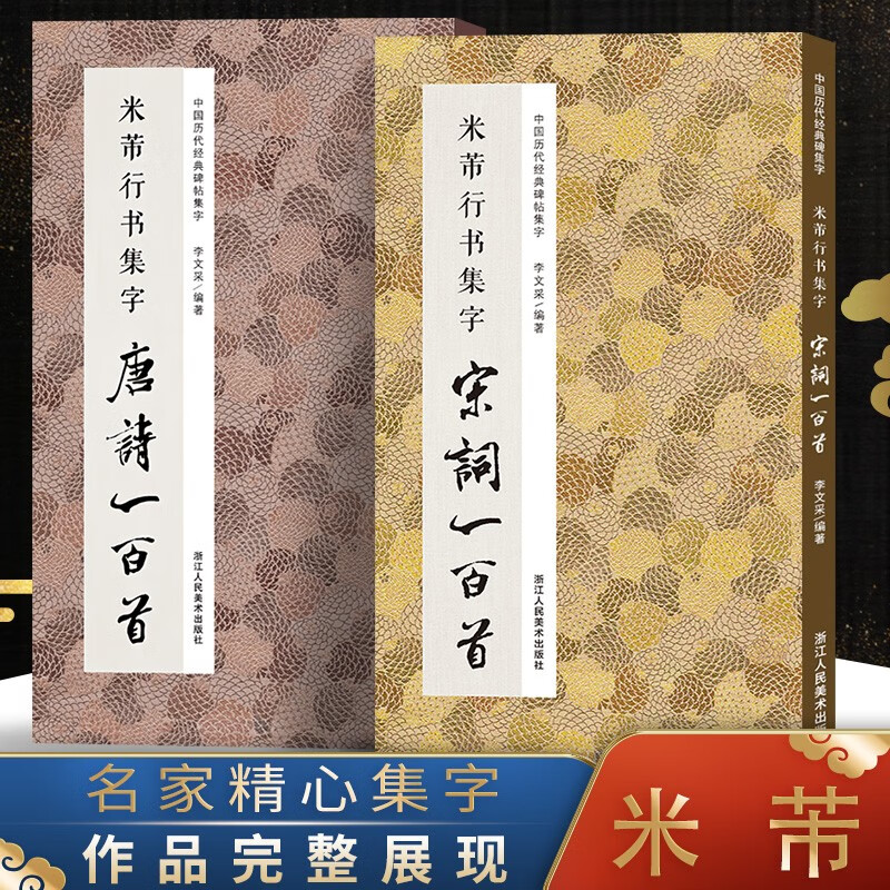 唐诗/宋词一百首：米芾行书集字全套2册 经典碑帖古诗词作品行书毛笔书法字帖米芾蜀素帖苕溪诗卷书籍浙江人民美术出版社图书籍