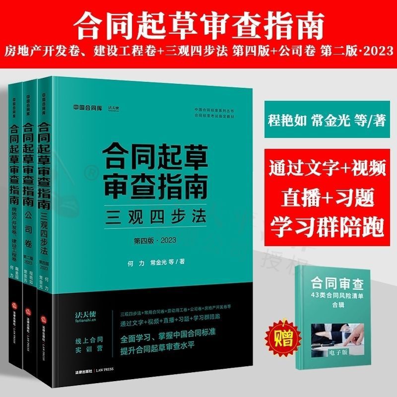 2023新版合同起草审查指南 三观四步法+公司卷+房地产开发卷