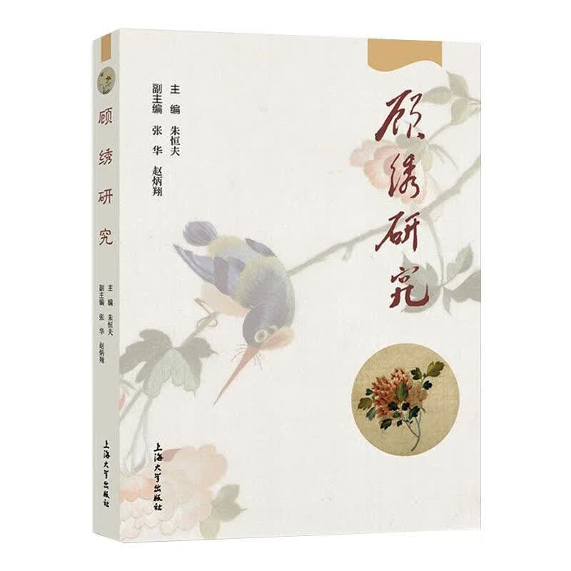 顾绣研究 朱恒夫 编 民间工艺