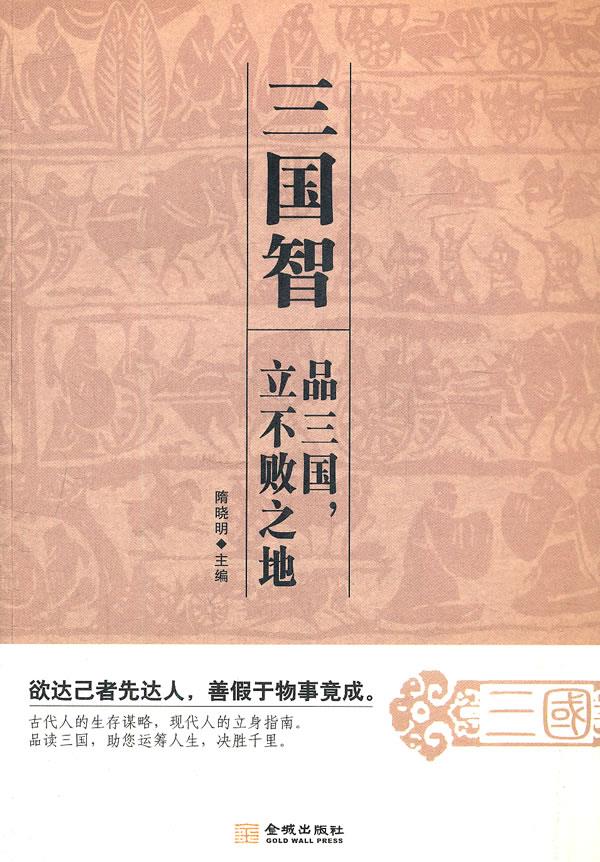 三国智--品三国，立不败之地