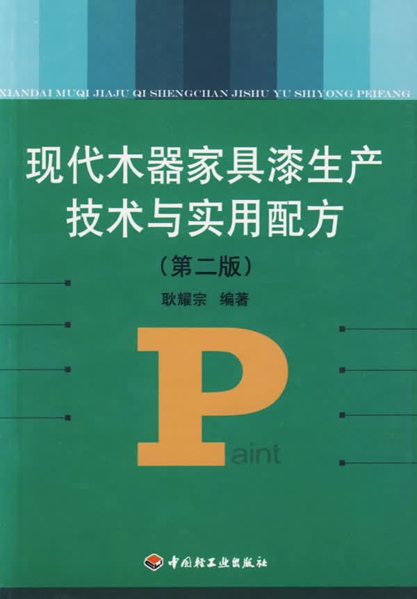 现代木器家具漆生产技术与实用配方第2版