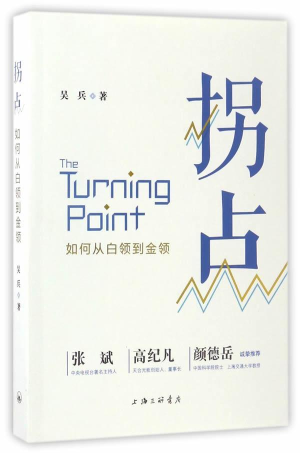 拐点：如何从白领到金领吴兵上海三联书店9787542658784 心理学书籍