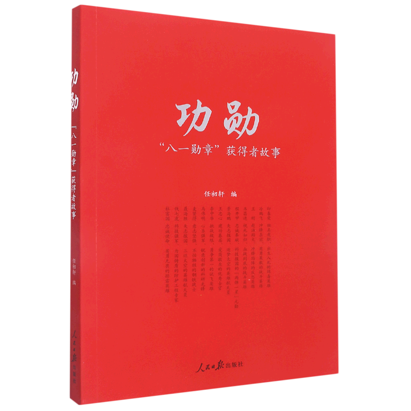功勋(八一勋章获得者故事)