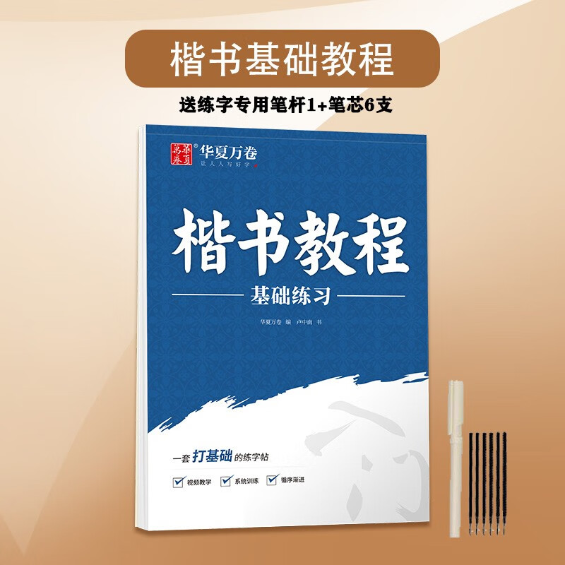 楷书字帖 常用7000字 正楷 楷书教程常用字 控笔 成人 初高中小学生 钢笔 书法 男女生 【打基础】楷书基础教程 送练字专用笔+笔芯