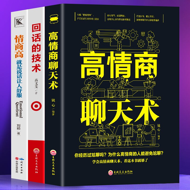3册高情商聊天术+回话的技术+情商高就是说话让人舒服口才训练与沟通技巧谈话力量幽默演讲提高情商