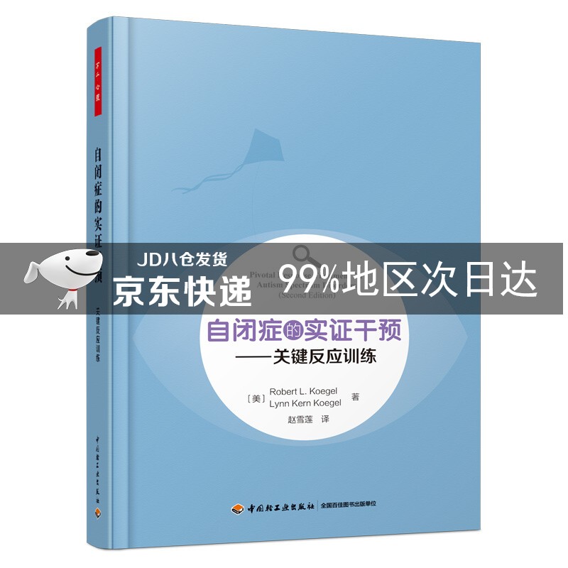 万千心理·自闭症的实证干预：关键反应训练