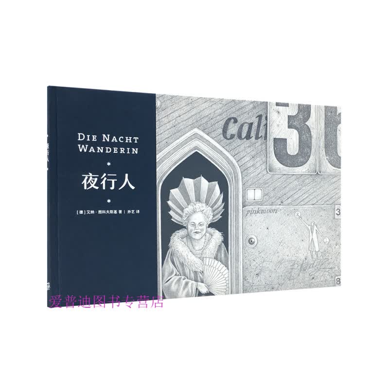 夜行人9787513320795【，放心购买】
