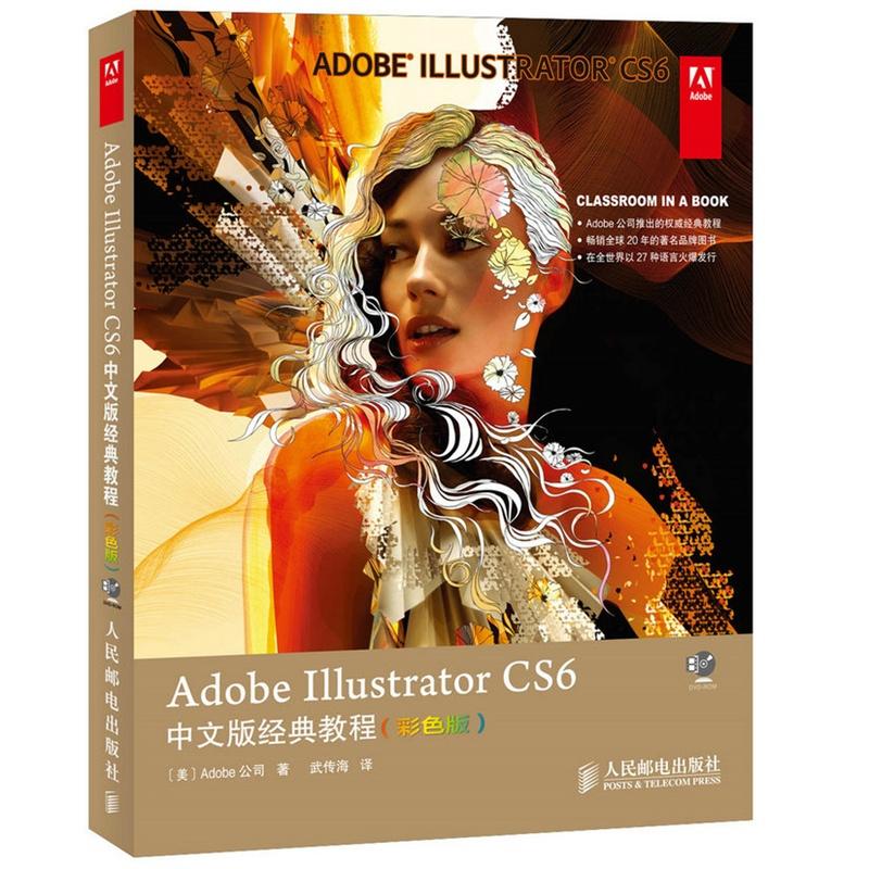 Adobe Illustrator CS6中文版经典教程(彩色版)