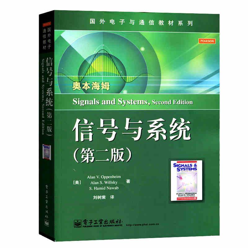 信号与系统 奥本海姆 国外电子与通信教材系列