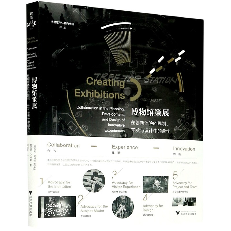 博物馆策展(在创新体验的规划开发与设计中的合作)/博物馆学认知与传播译丛