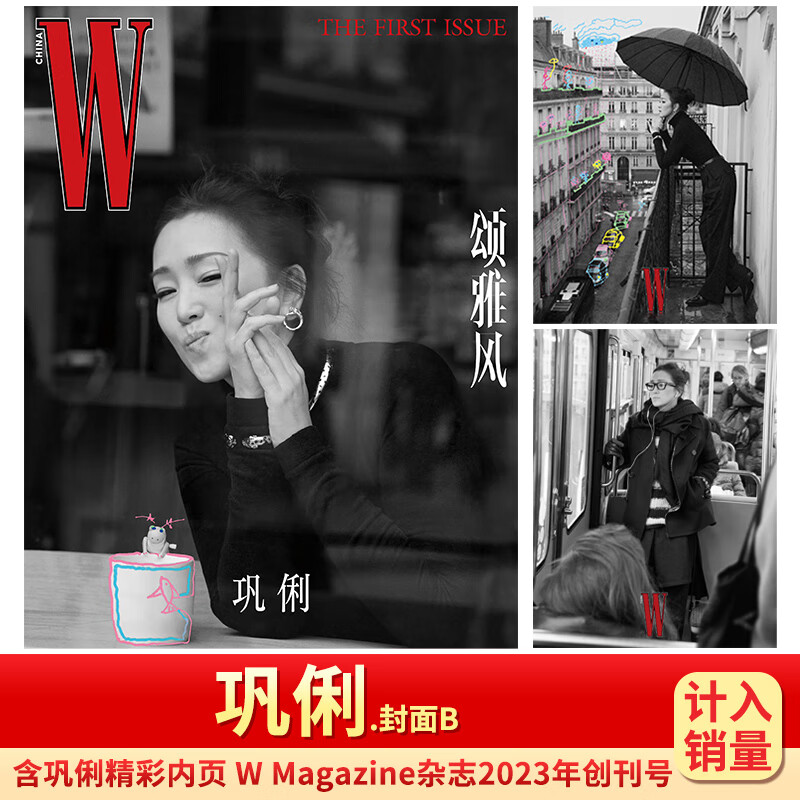 W Magazine China 中文版 颂雅风 W杂志 2023年创刊号 巩俐封面 郑秀文/周涛/叶蒨文/陈冲/惠英红/倪萍内页 高端定位的时尚媒体 颂雅风W 创刊号 巩俐封面B