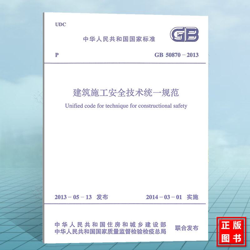 GB50870-2013建筑施工安全技术统一规范