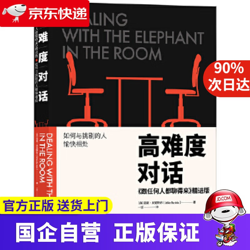 高难度对话：跟任何人都聊得来 精进版 【美】迈克·贝克特尔(Mike Bechtle) 北京日报出版
