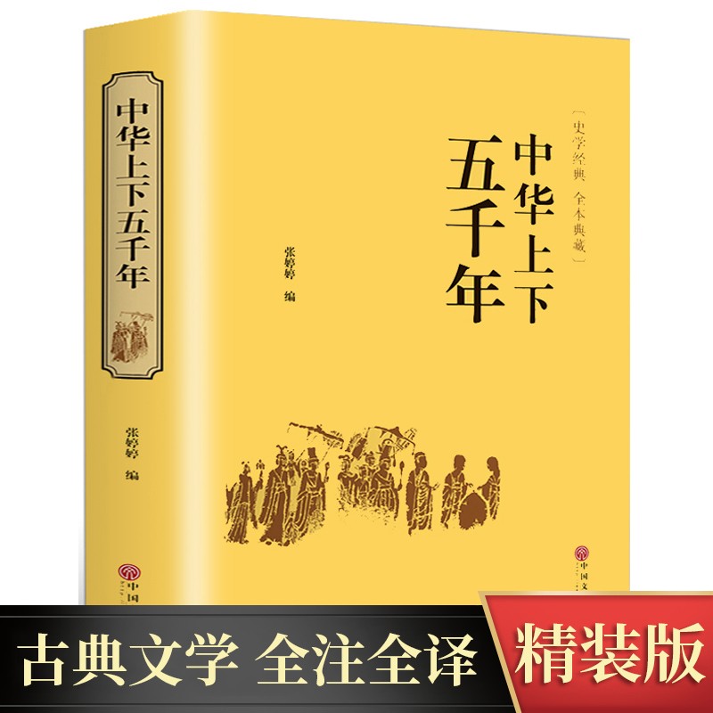 中华上下五千年 中国世界通史历史传记故事5000年史记 青少年学生成人文学史记历史知识读本