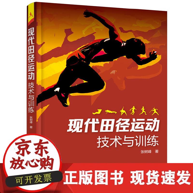 【现货】现代田径运动技术与训练
