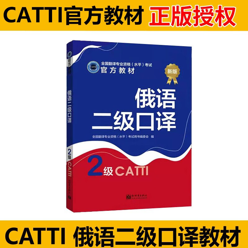 官方授权 catti俄语二级口译教材 备考2023CATTI俄语二级口译 全国翻译资格考试 可搭俄语