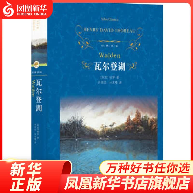 【经典译林名著系列套装单本自选】傲慢与偏见 小妇人 双城记 雾都孤儿 红与黑 飘 瓦尔登湖 译林 世界文学名著 凤凰旗舰店 瓦尔登湖【定价36】