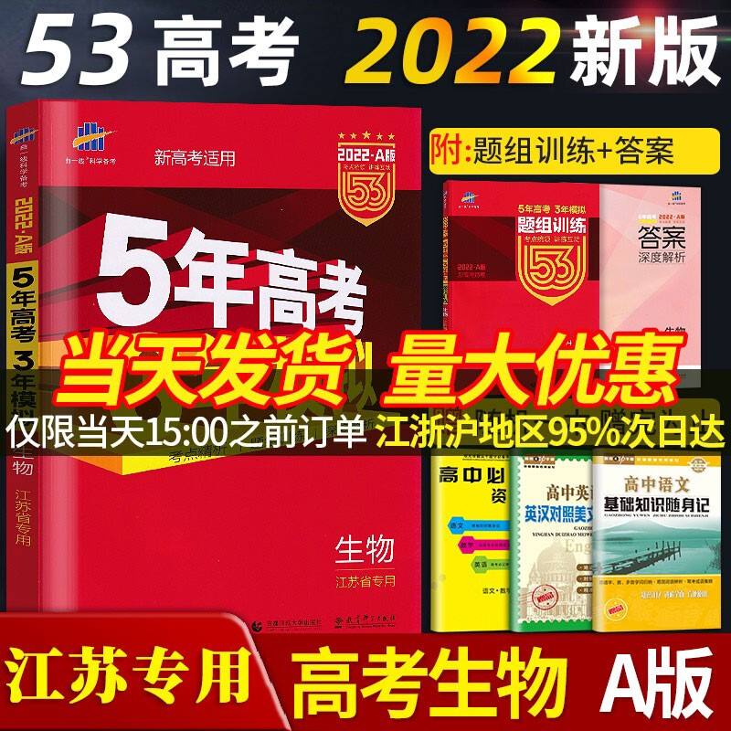 正规2022版新高考5年高考3年模拟A版语文数学英语全国版物理化学生物江苏专用五三高考a版高二高三文科总 生物 江苏专用