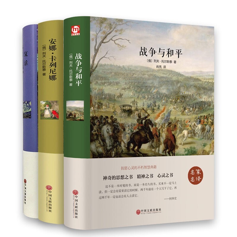 列夫托尔斯泰三部曲 全3册 精装版 战争与和平安娜卡列尼娜复活原著世界名著阅读