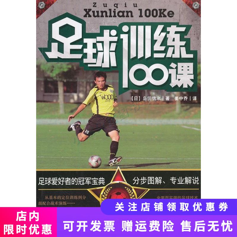 足球训练100课