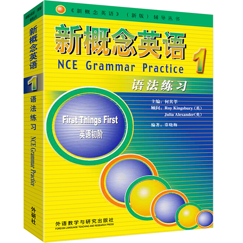 【系列自选】新概念英语 词汇 语法 口语练习系列 新概念英语1 语法练习 英语初阶