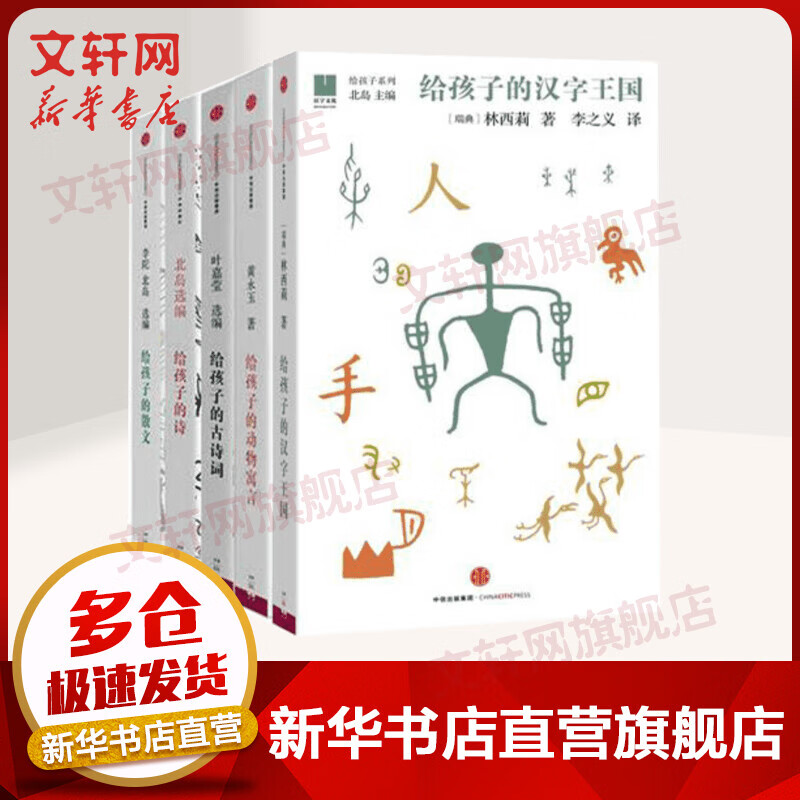 给孩子的系列(全套5册) :给孩子的诗/散文/古诗词/动物寓言/汉字王国 6-8-10儿童诗歌哲学启蒙益智北岛主编学校推荐课外书籍