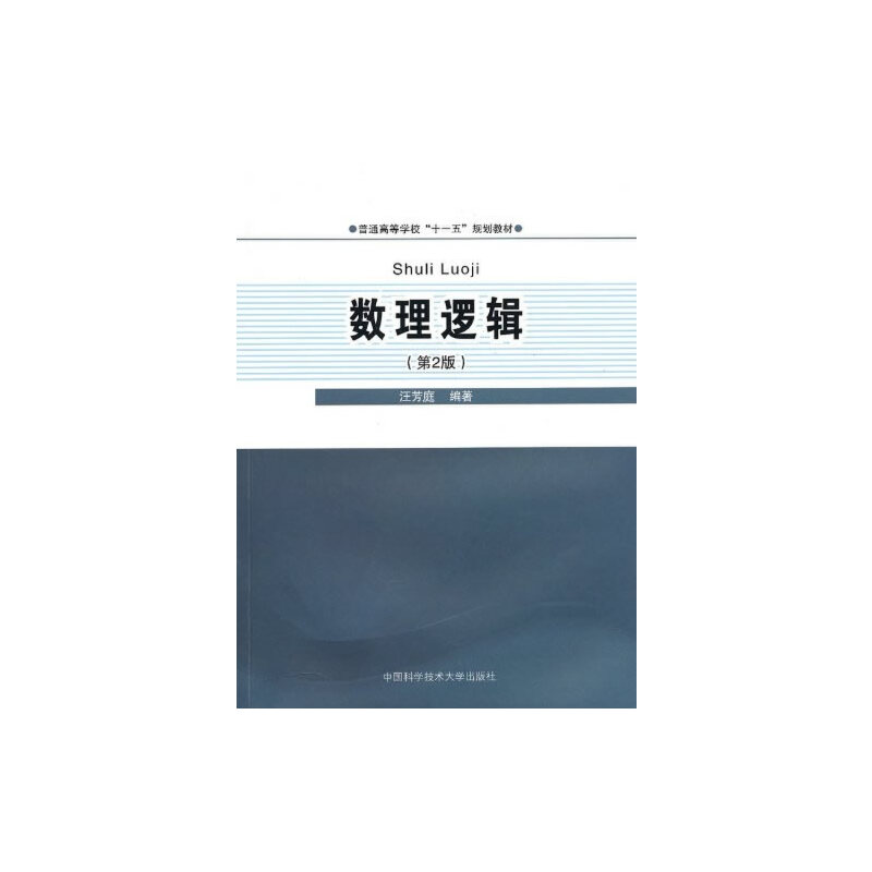 数理逻辑(第2版普通高等学校十一五规划教材)