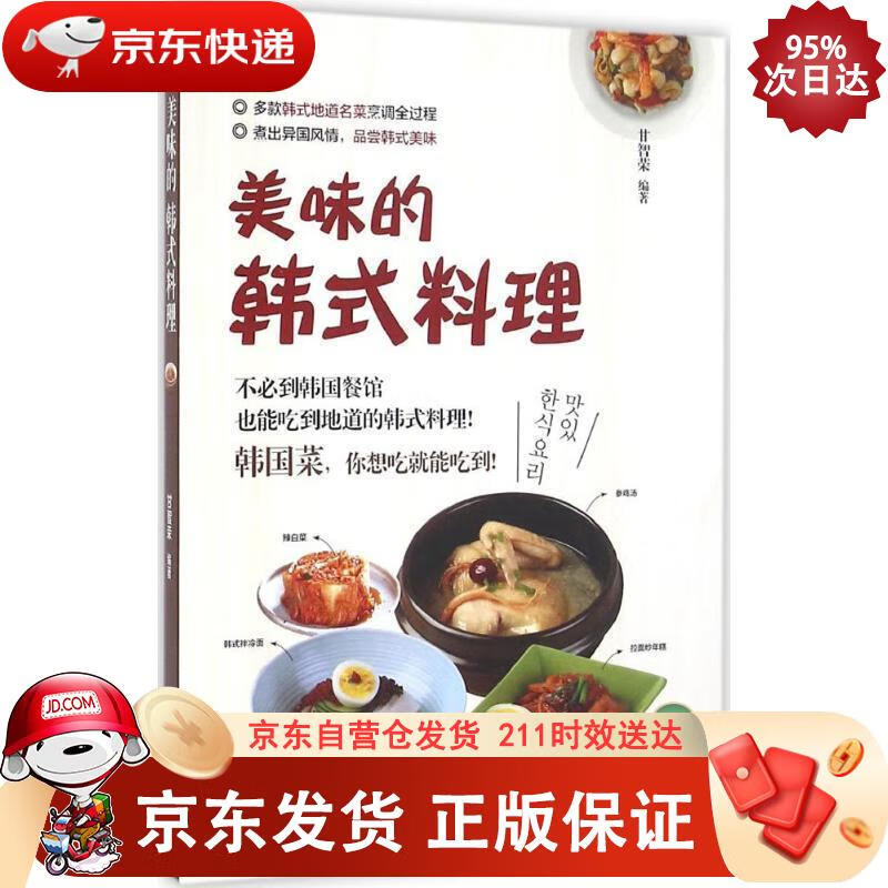 美味的韩式料理 山西科学技术出版社 9787537753159