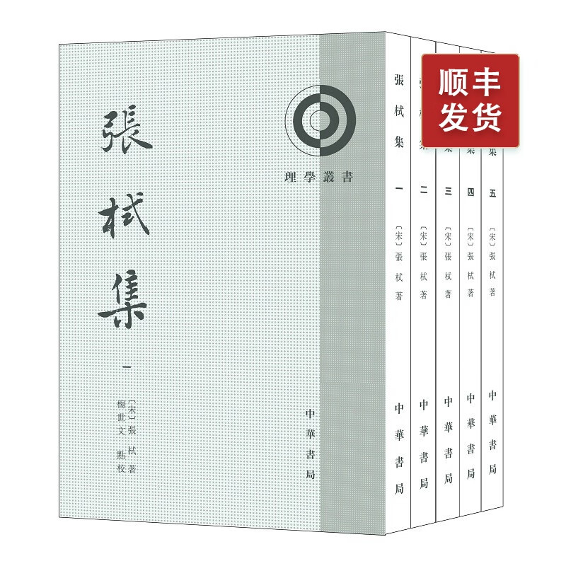 张栻集（全五册）--理学丛书（繁体竖排）