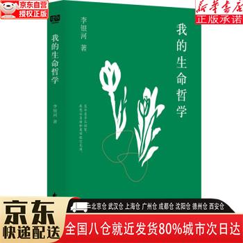 【全新】我的生命哲学 李银河 花山文艺出版社