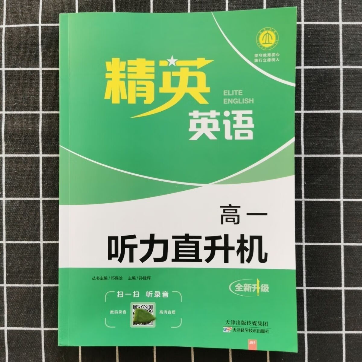 2023精英英语听力直升机 高一 全新改版
