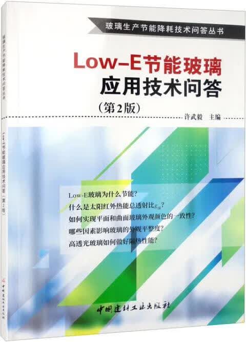Low-E节能玻璃应用技术问答 第2版 许武毅主编 中国建材工业出版社