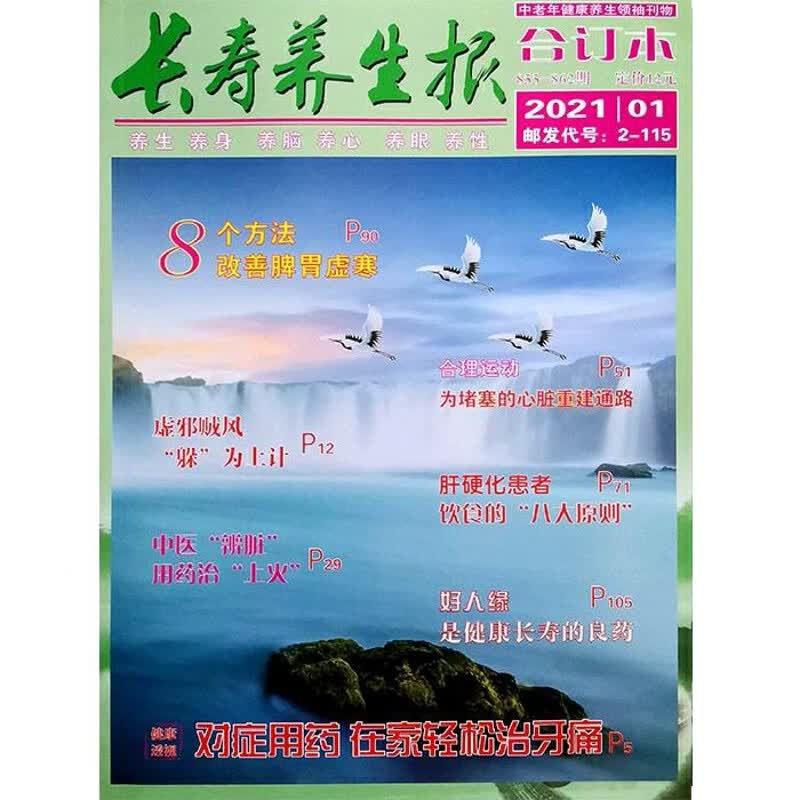 长寿养生报合订本2023年第1.2.3期共3本新刊包邮