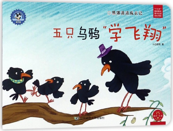 五只乌鸦学飞翔(熊猫派派成长记)/社会主义核心价值观养成教育绘本系列