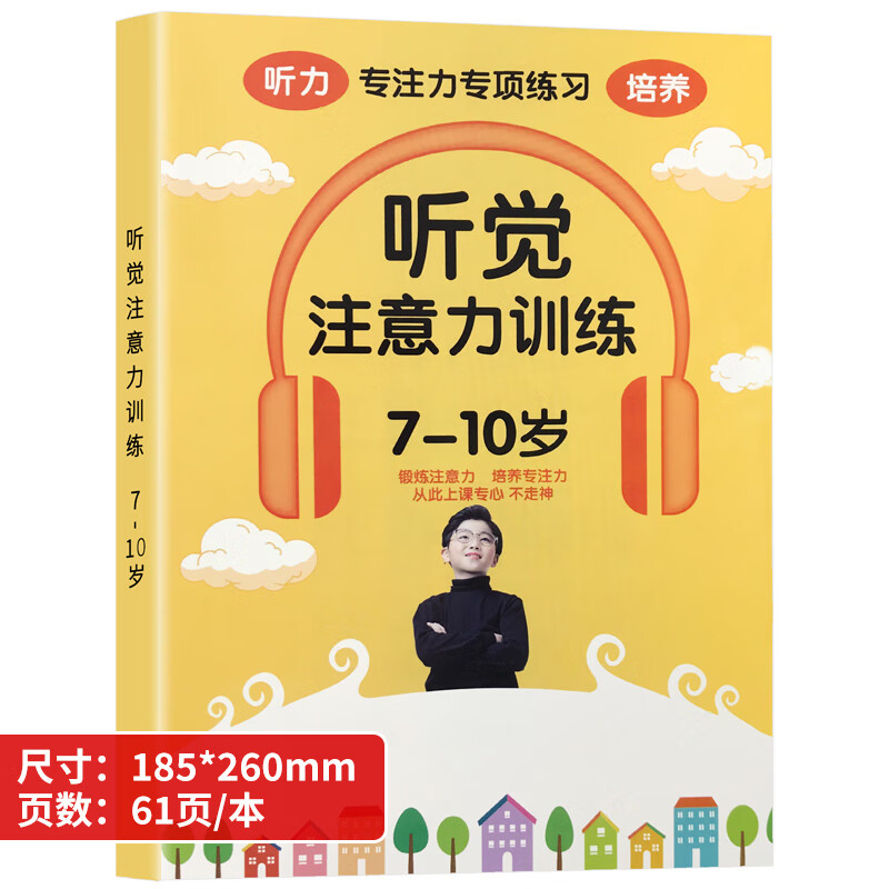 专注力训练注意力视觉听觉集中书舒尔特方一年级儿童教具玩具 7-10岁听觉注意力训练