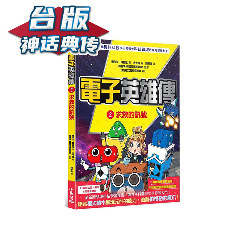 电子英雄传2：求救的讯号 小角落 曹永先 台版书籍【神话典传】